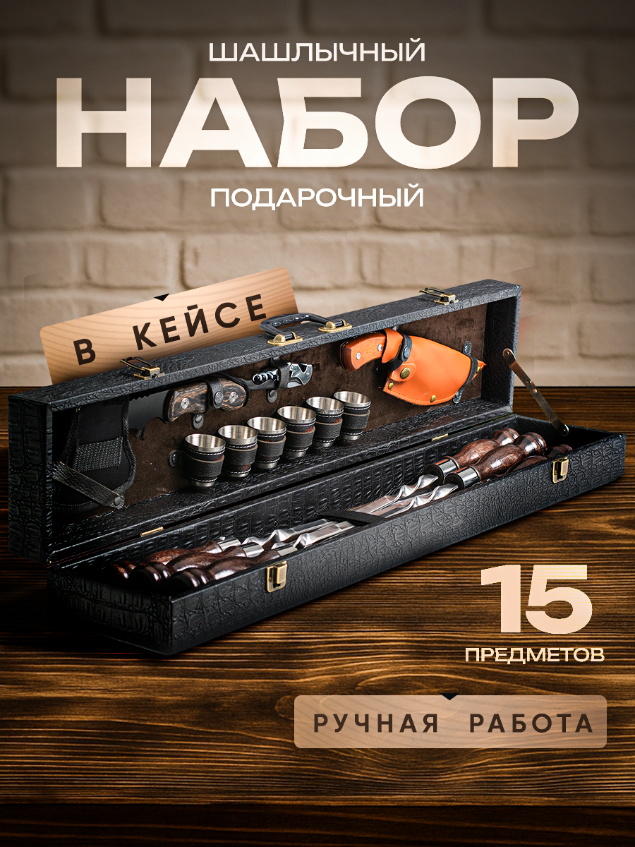 Набор шампуров для шашлыка подарочный в кейсе № 29, с сербским ножом, топором и аксессуарами на 6 персон