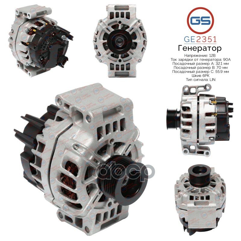 Генератор 12В, 90А, 6РК GS арт. GE2351