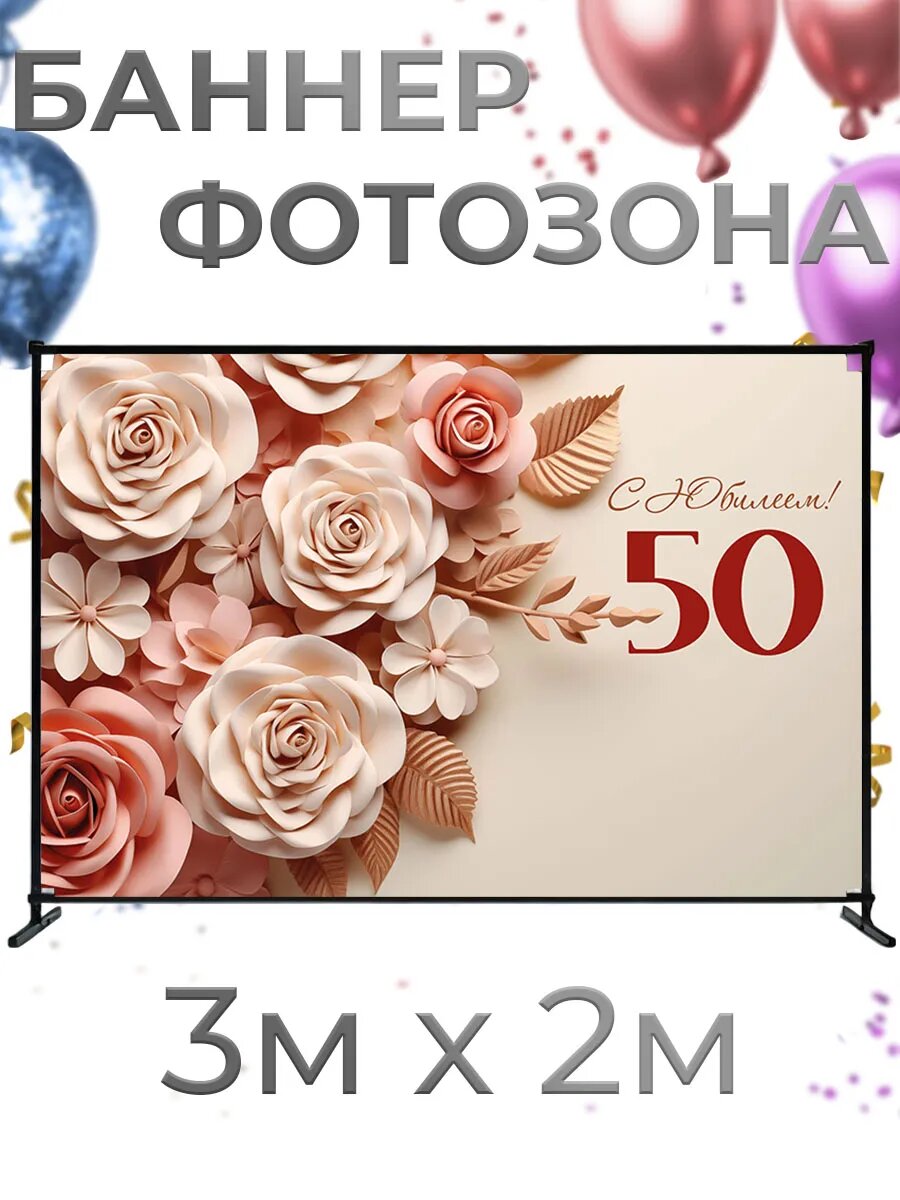 Фотозона баннер с днем рождения С юбилеем, 3х2м, баннерная ткань, люверсы и стяжки