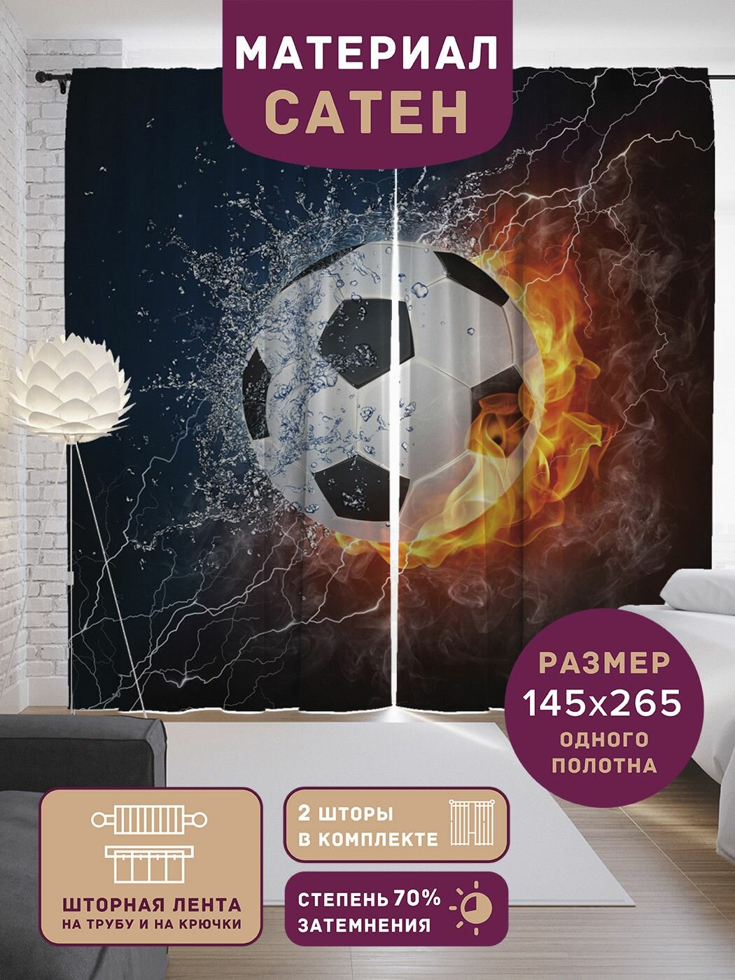 Фотошторы в спальню "Футбольная стихия", 2 полотна шириной по 145 см, высота 265 см, JoyArty