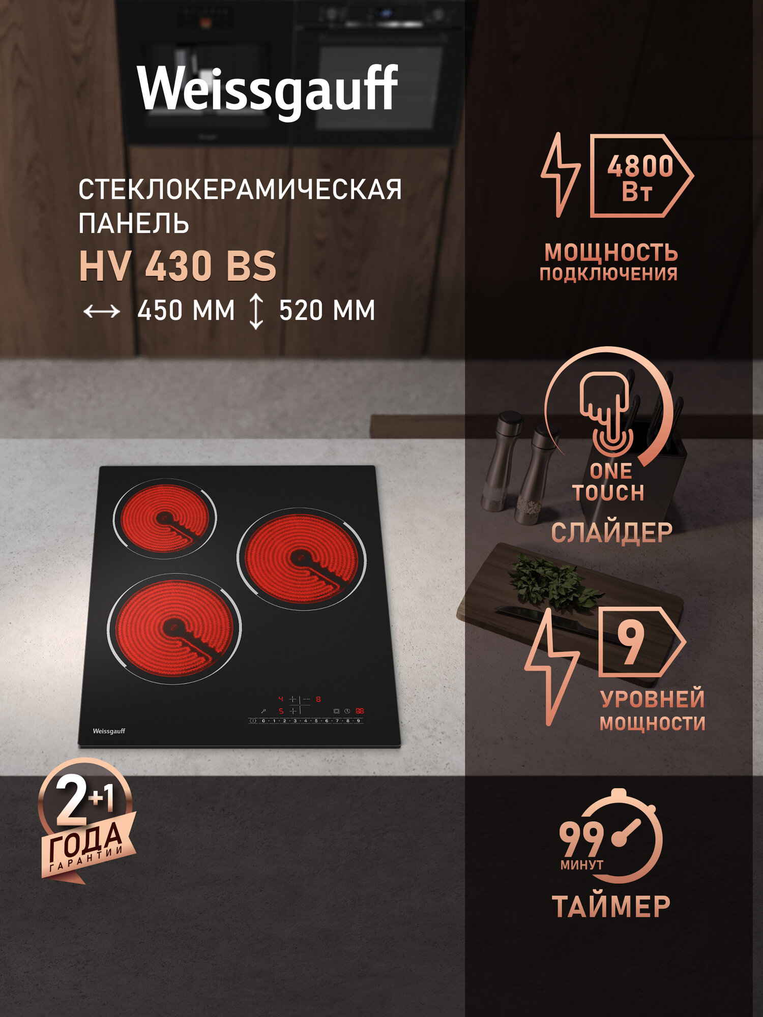 Варочная панель со слайдером Weissgauff HV 430 BS защитное автоотключение, 45 см ширина