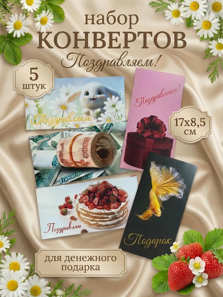 Набор конвертов для денег Поздравляем 5 штук