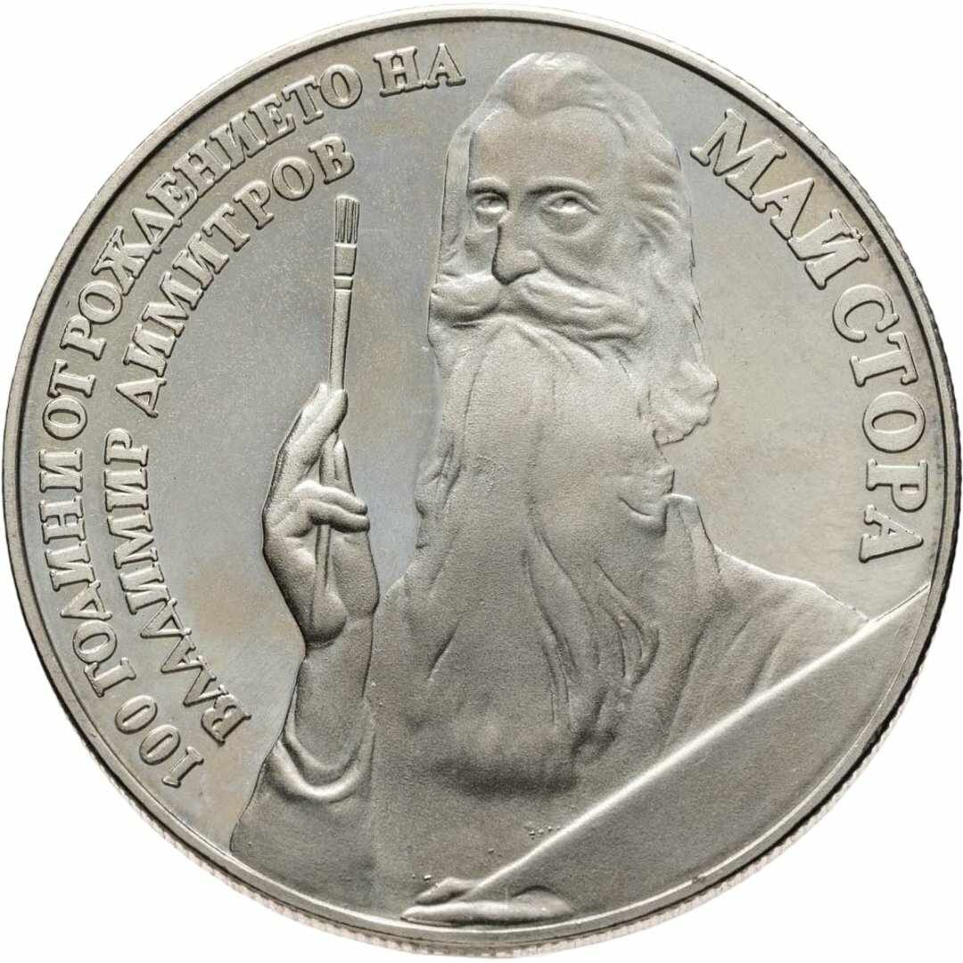 Болгария 5 левов 1982 100 лет со дня рождения Владимира Димитрова, Мельхиор медь-никель, в сохранности BUNC