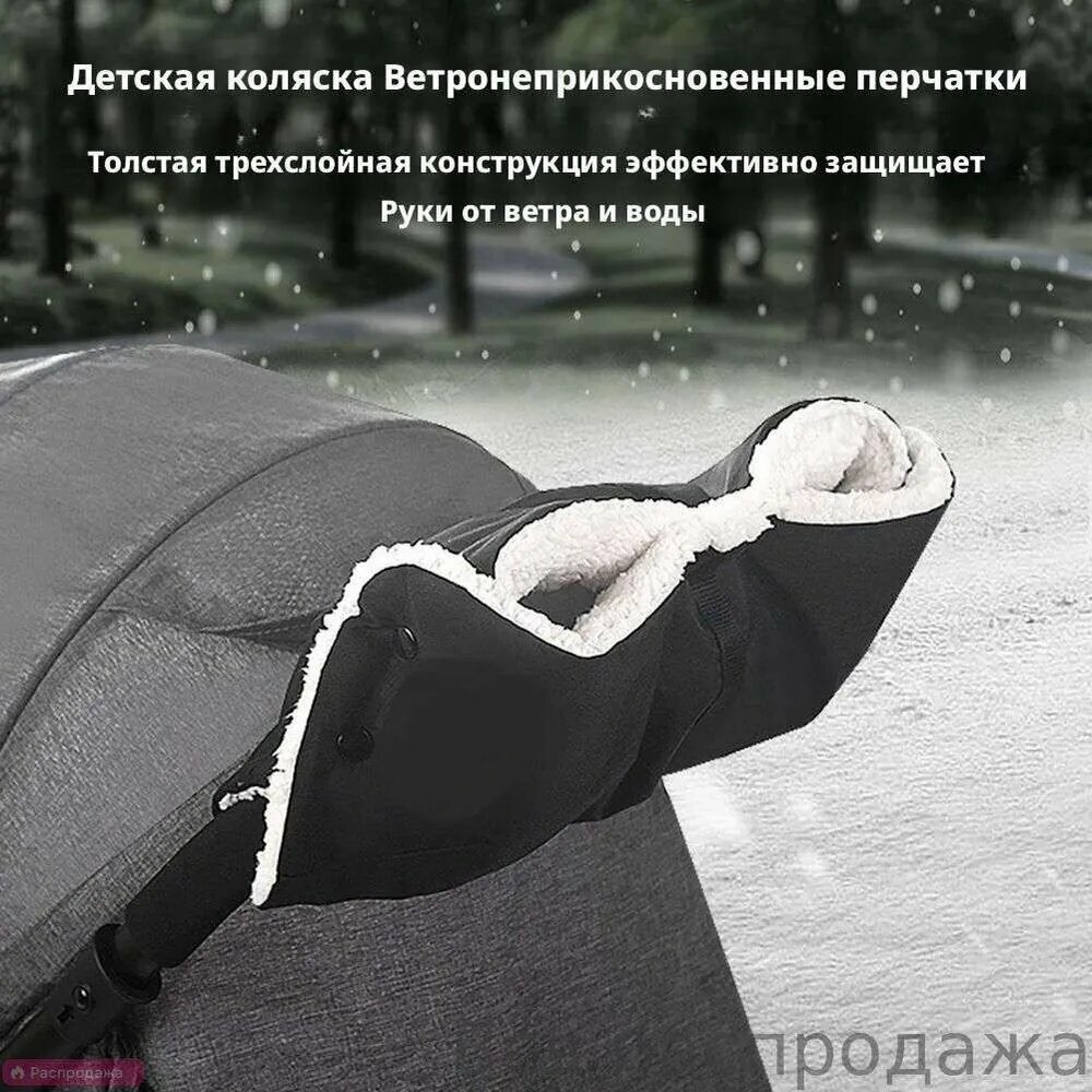 Муфта‑варежки на ручку детской коляски, тёплая и ветрозащитная, водоотталкивающая, на кнопках, для зимних прогулок