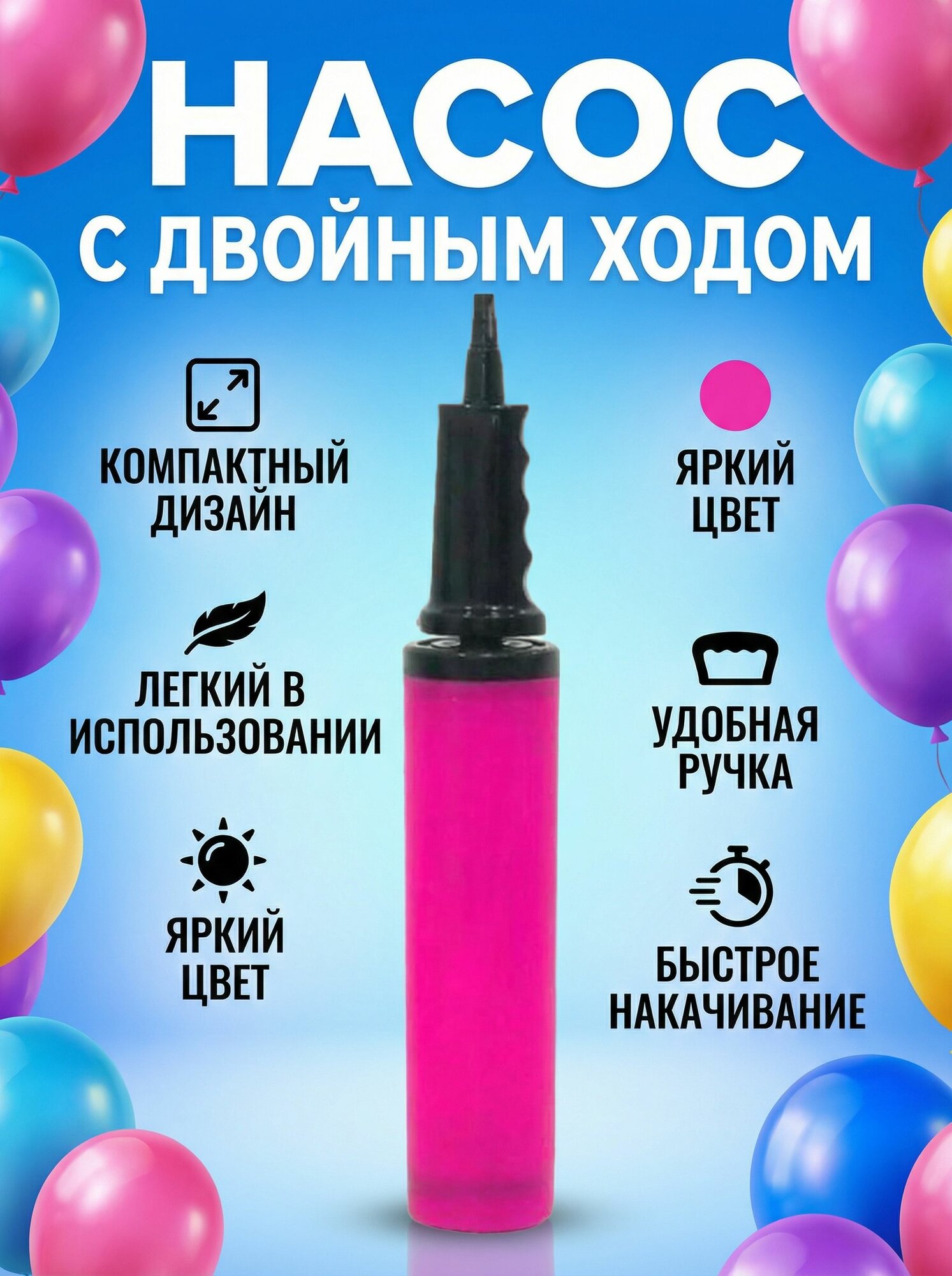 Двухходовой насос для воздушных шариков ручной, прочный пластик