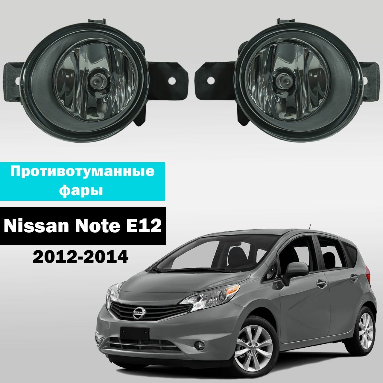 Противотуманные фары Nissan Note E12 2012-2014г Valeo лампы 55W