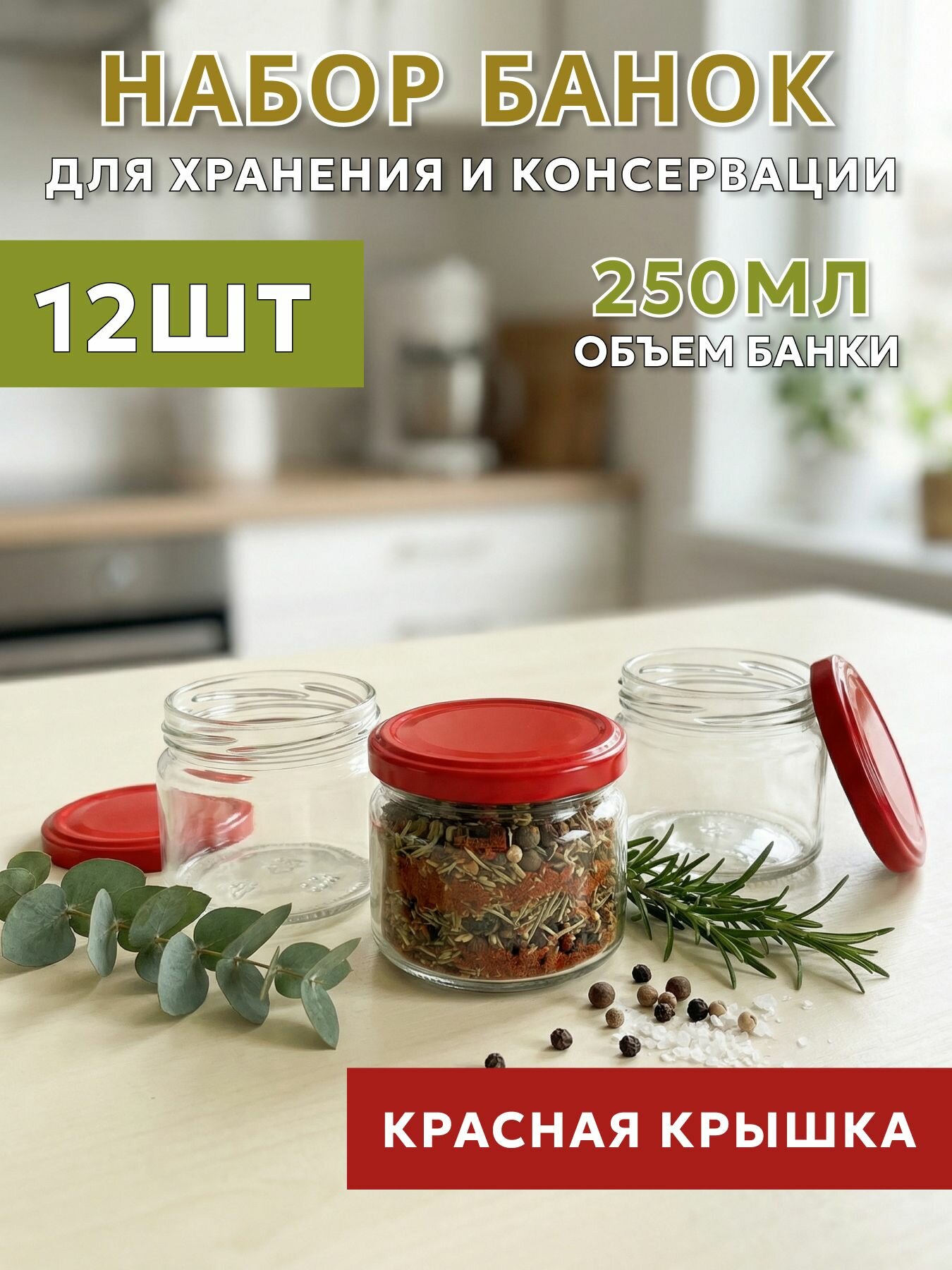 Банка стеклянная для консервирования 250 мл, 12 шт, с красной винтовой крышкой твист-офф 82 мм