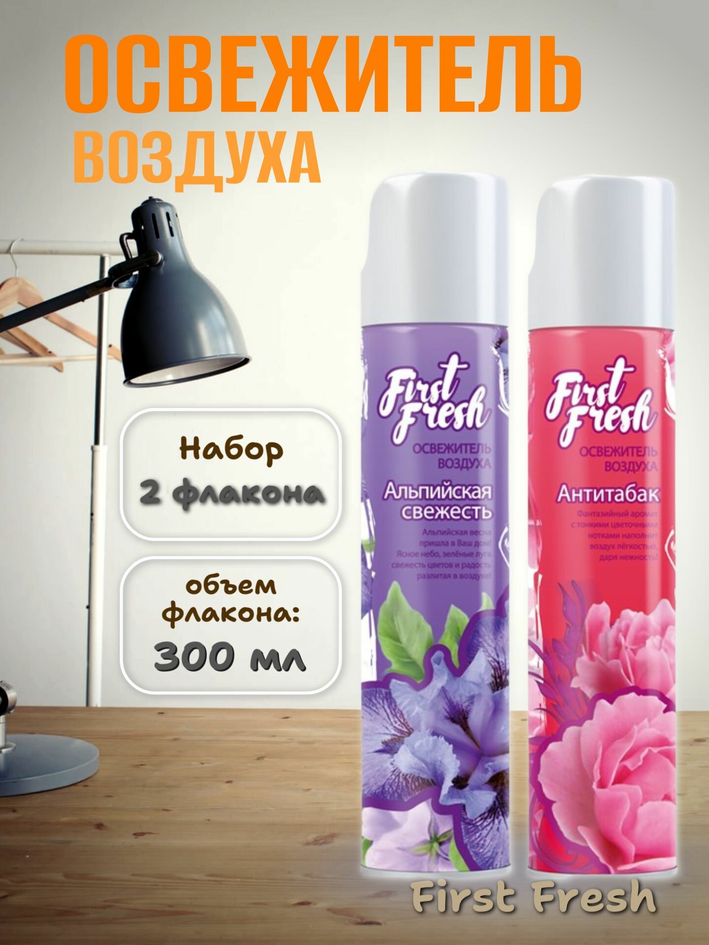 Освежитель воздуха аэрозольный First Fresh, набор 2 штуки по 300 мл, Альпийская свежесть и Антитабак