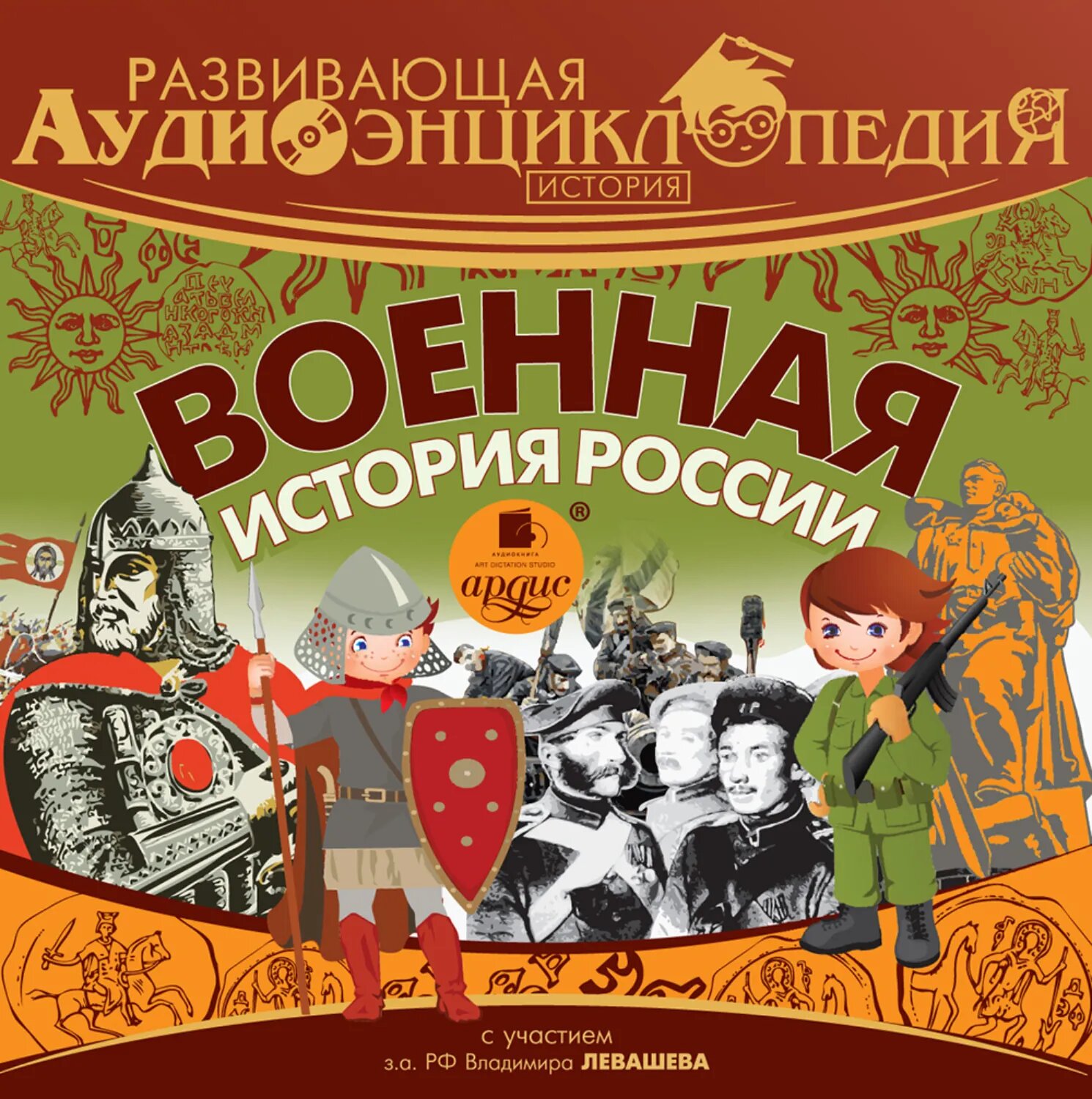 История: Военная история России [Аудиокнига]
