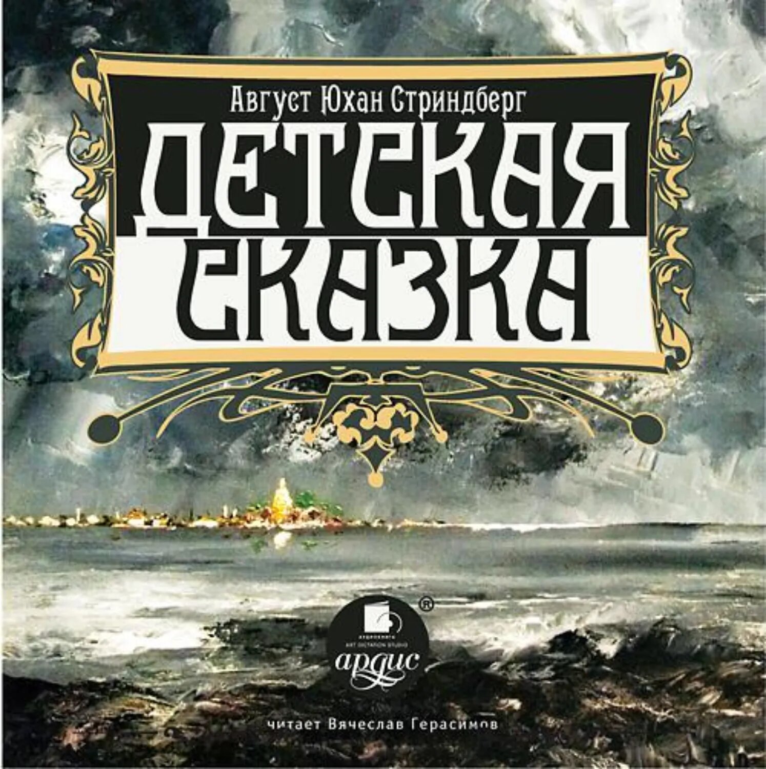 Детская сказка [Аудиокнига]