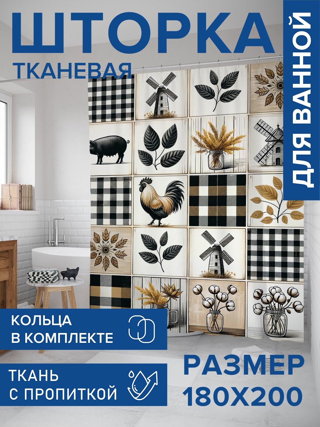 Штора для ванной тканевая 180х200 водоотталкивающая, занавеска в душевую "Осенняя ферма", JoyArty