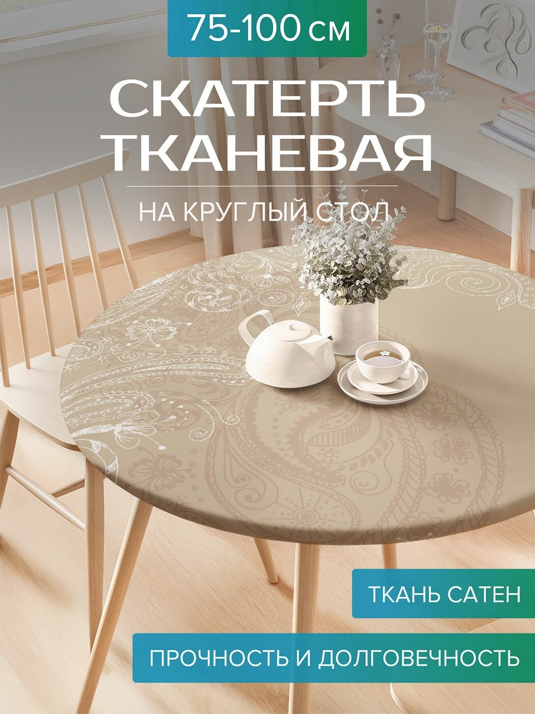 Скатерть JoyArty круглая на стол тканевая на резинке "Ветреные лепестки", ткань Сатен, на диаметр 75-100 см,