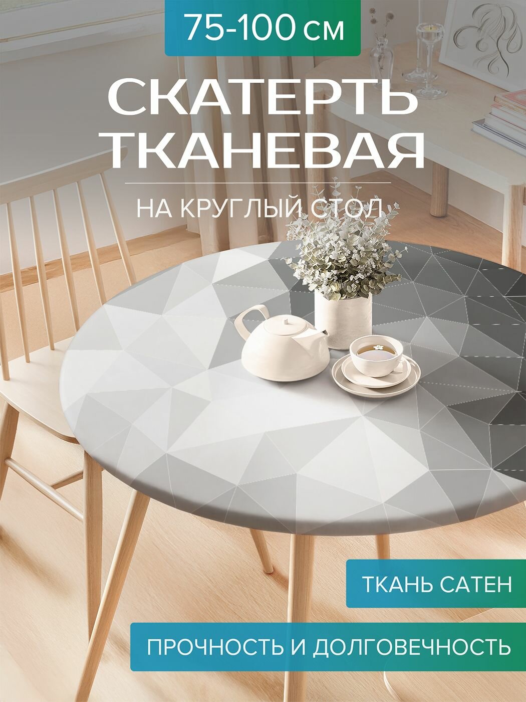Скатерть на круглый стол для кухни "Призма моно", ткань Сатен, на диаметр 75-100 см, JoyArty