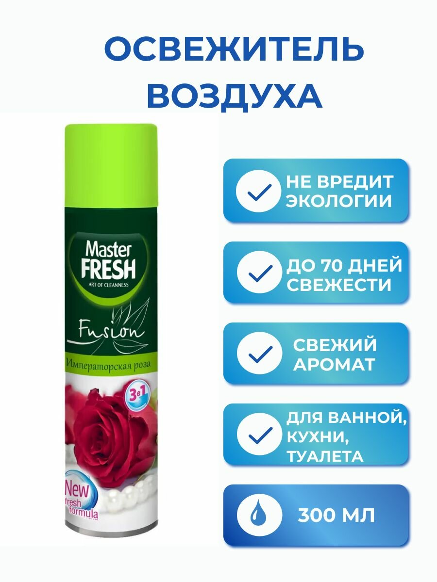 Master FRESH освежитель воздуха Императорская роза 300 мл