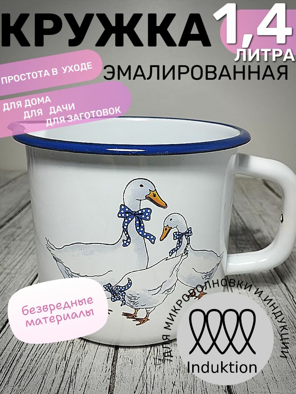Кружка 1,4 литр эмалированная с носиком белая гуси, Магнитогорск