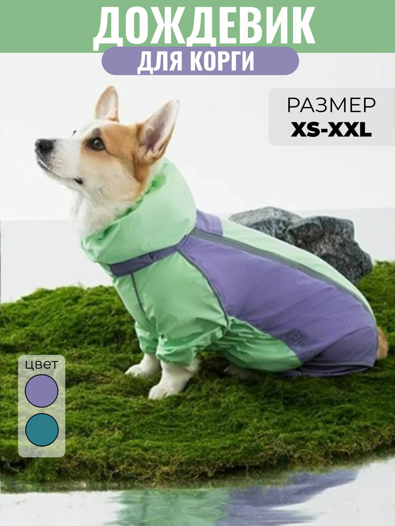 Подходит для куртки-дождевика для домашних животных породы корги