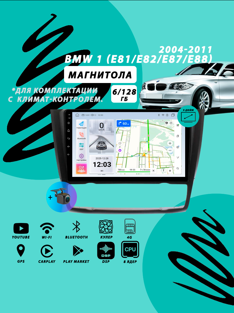 Магнитола BMW 1 E81/E82/E87/E88 (2004-2011) 6Гб+128Гб Sim/Android/Carplay/8 ядер/Wi-Fi/Bluetooth/кулер