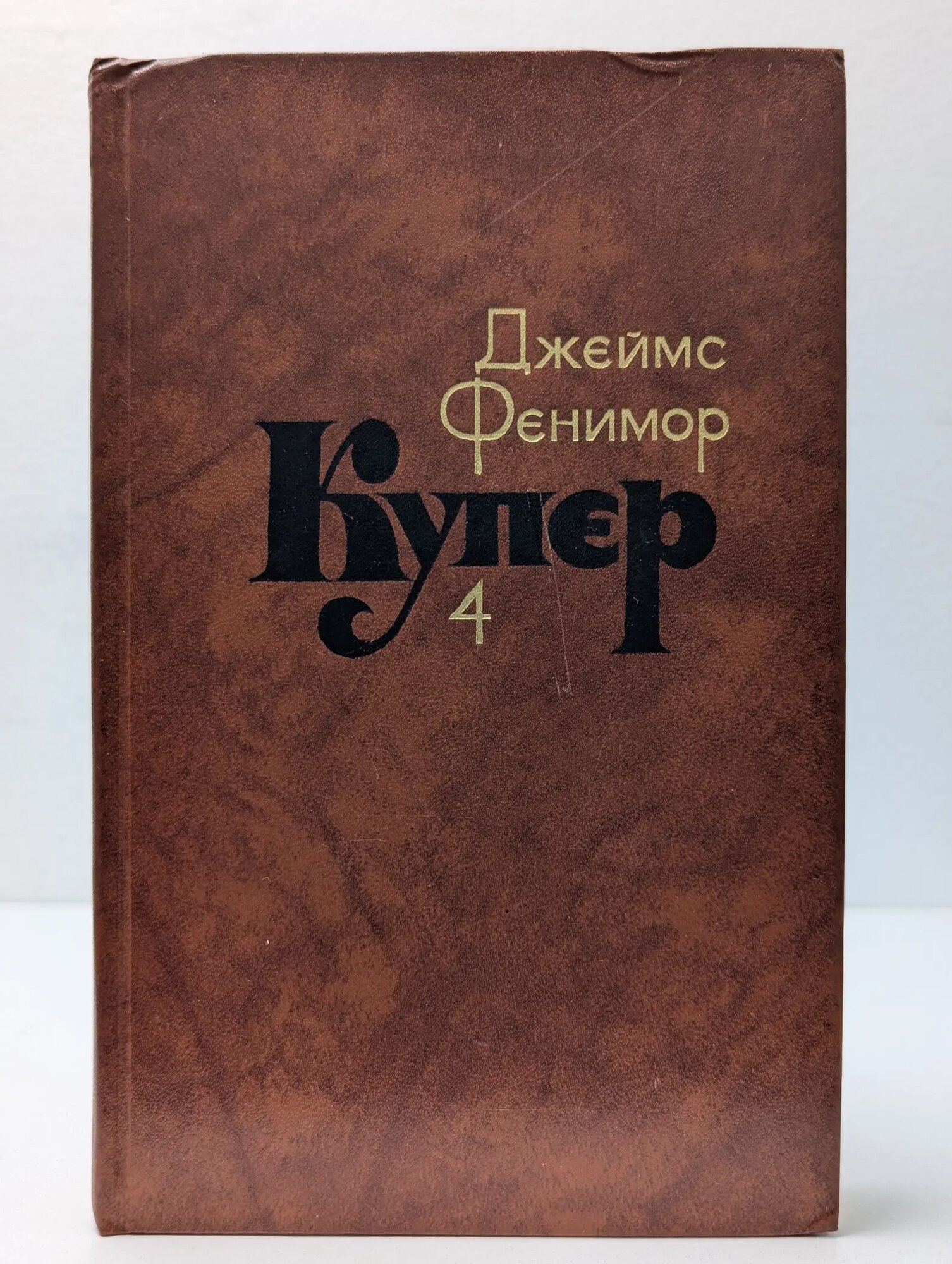 Джеймс Фенимор Купер. Собрание сочинений в 7 томах. Том 4 Купер Джеймс Фенимор 1982