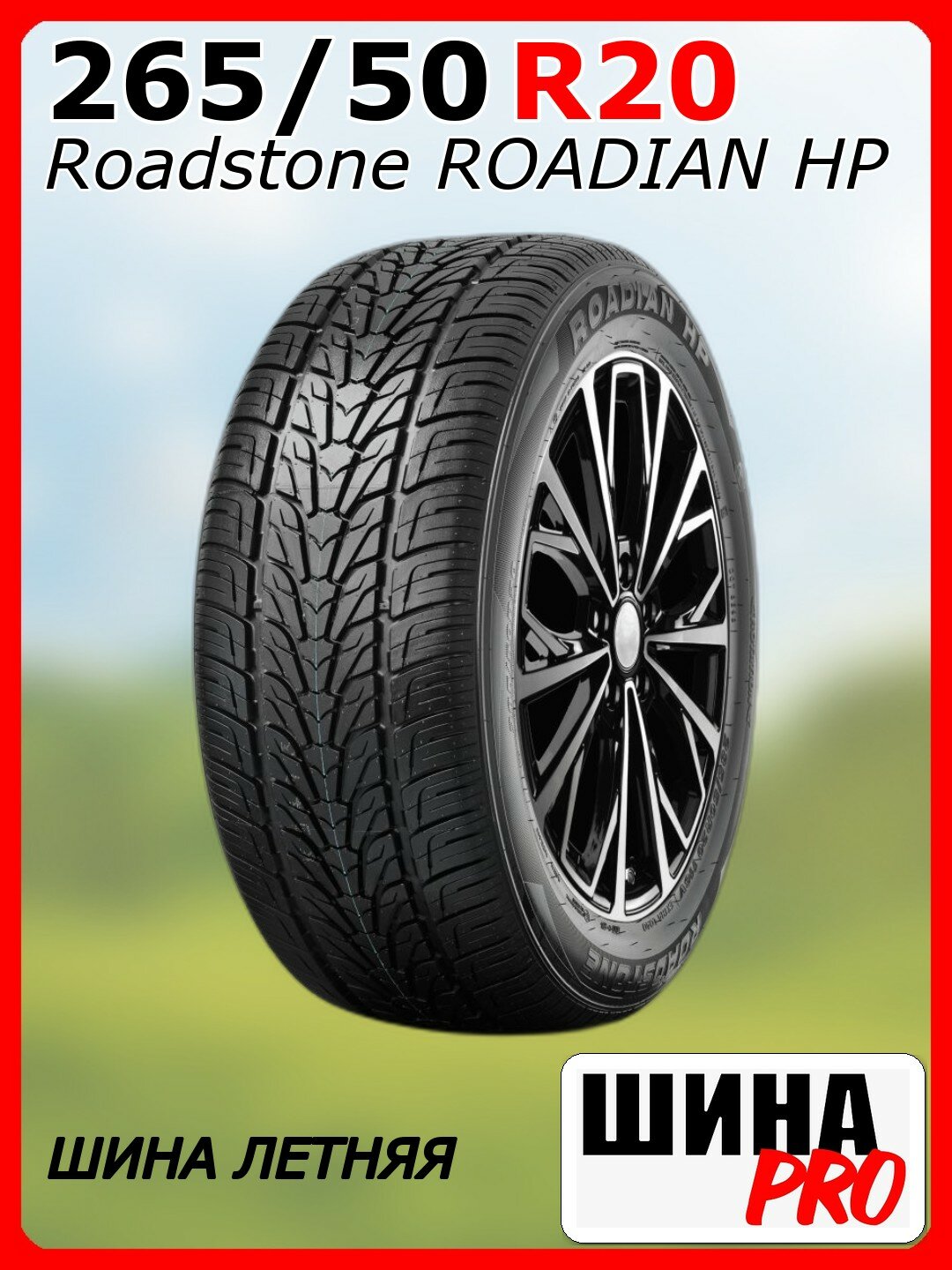 Шина летняя Roadstone 265/50/20 V 111 Roadian HP XL для легковых автомобилей R15469