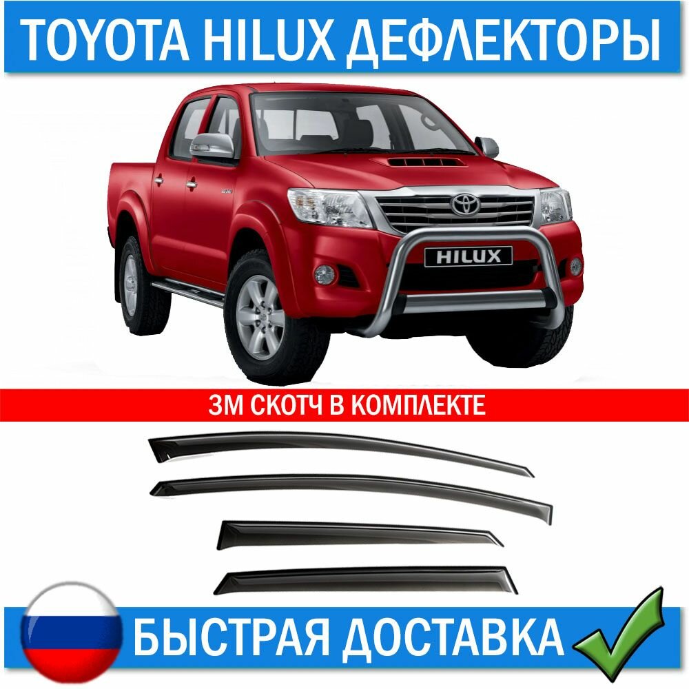 Дефлекторы для окон TOYOTA HILUX VIII 2015- пикап дв. кабина