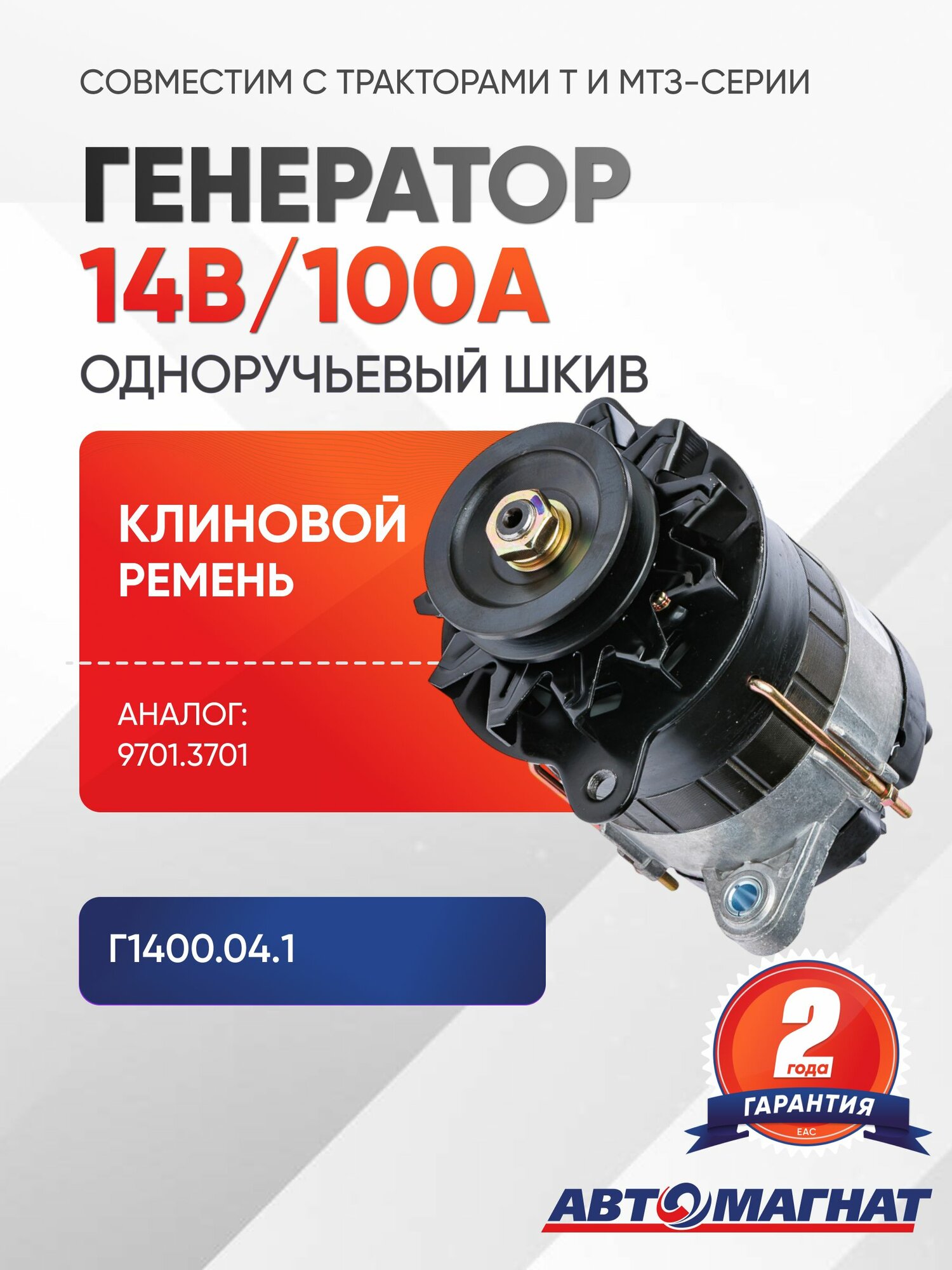 Генератор для тракторной техники (14В / 100А,1400 Вт), Г1400.04.1