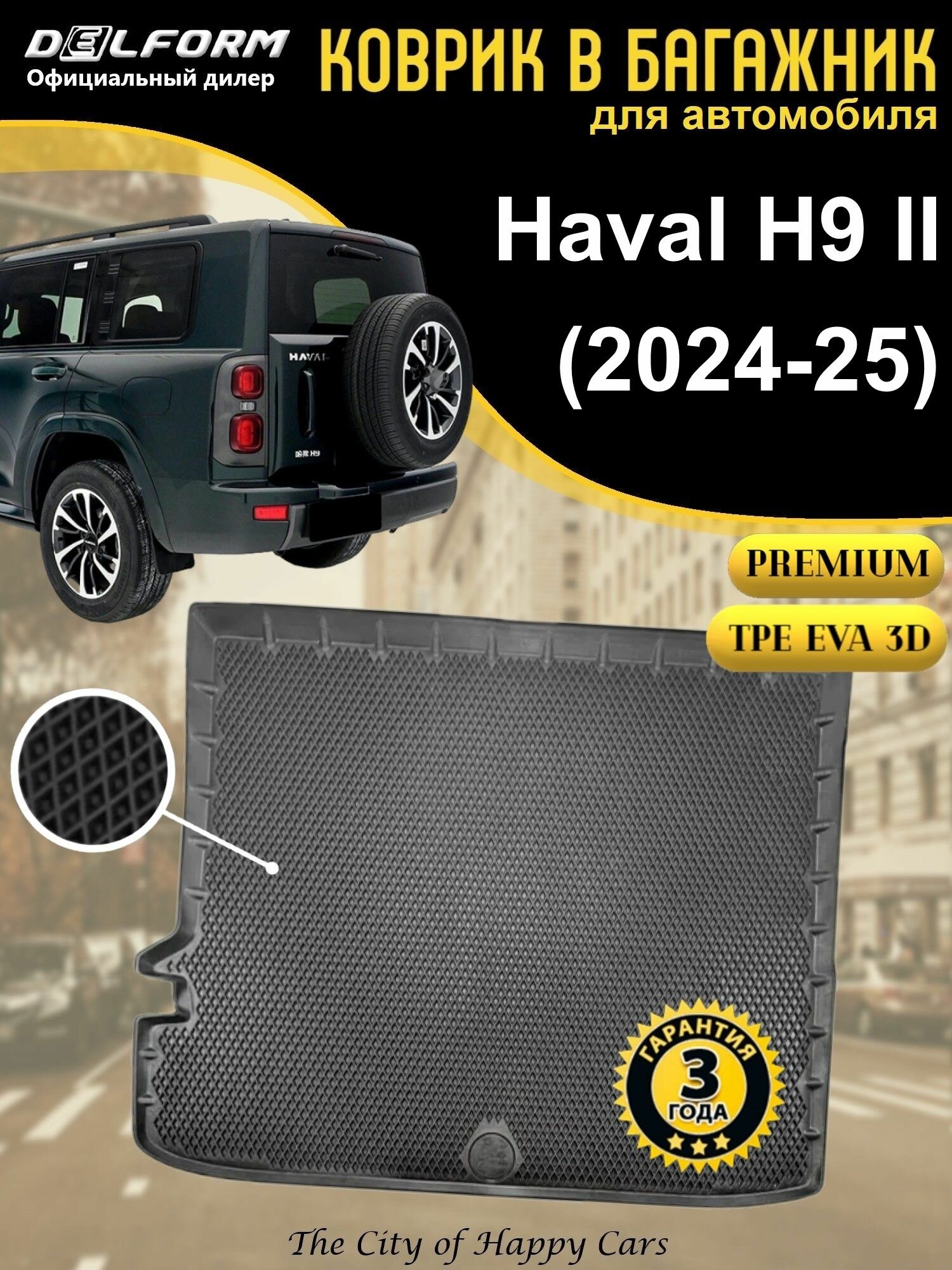 Коврик в багажник Haval H9 II (2024-25) TPE EVA 3D, Premium коврик Хавал Н9 2 с бортами и ячейками, Delform