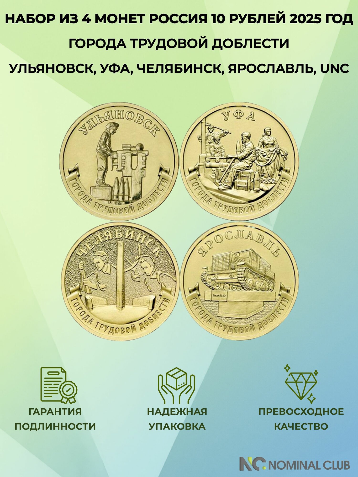 Набор из 4 монет Россия 10 рублей 2025 год - Города трудовой доблести - Ульяновск, Уфа, Челябинск, Ярославль