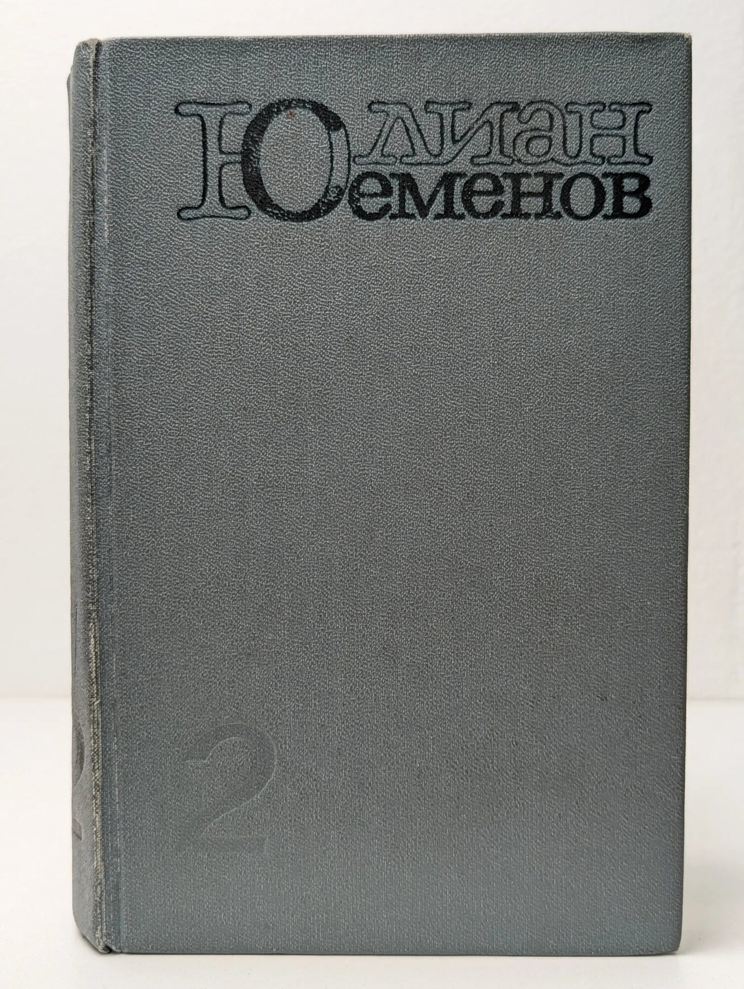 Юлиан Семенов. Собрание сочинений в 5 томах. Том 2 Семенов Юлиан Семенович 1983