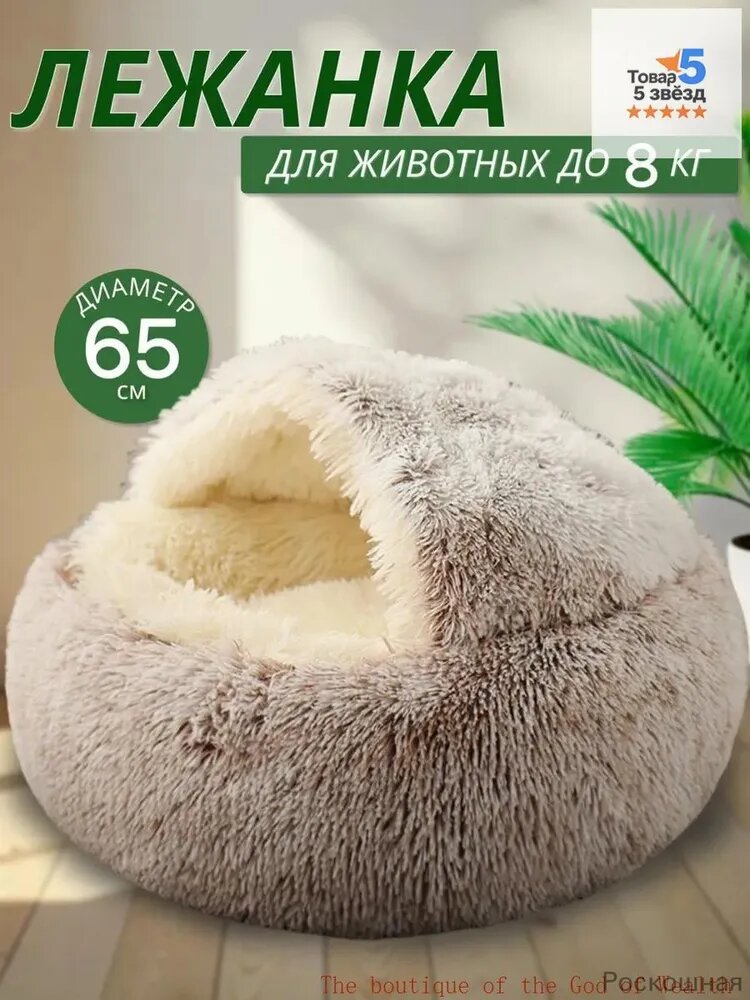 Лежанка закрытая для кошек и собак с крышей L 65 см (внутри - МЕХ) лежанка сплюшка