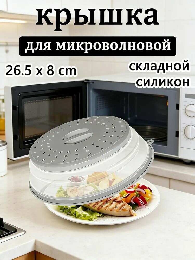 Крышка для СВЧ, диаметр: 26.5, 1 шт