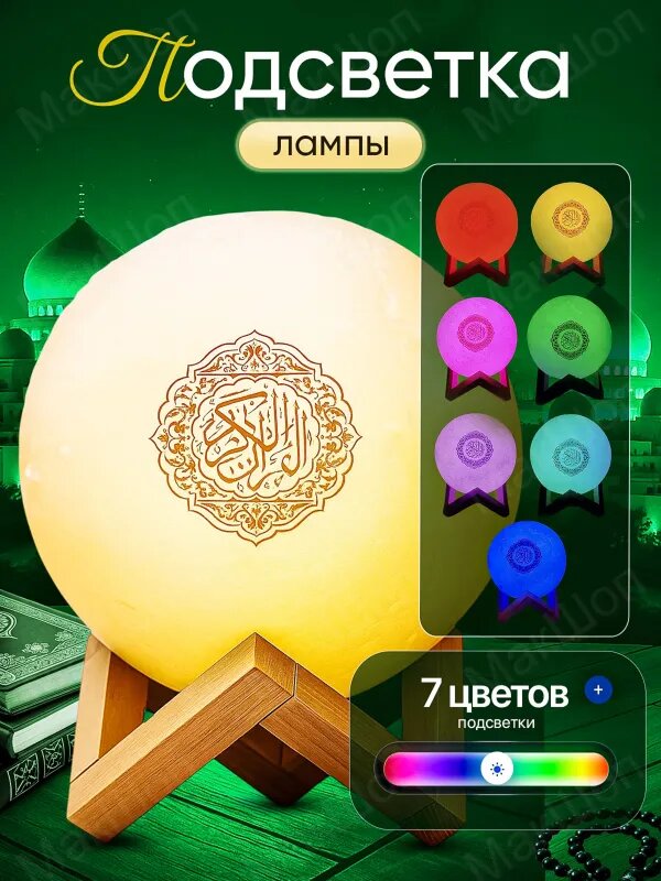 Лампа читающая Коран на 15 языках (русский, татарский), лампа - ночник луна