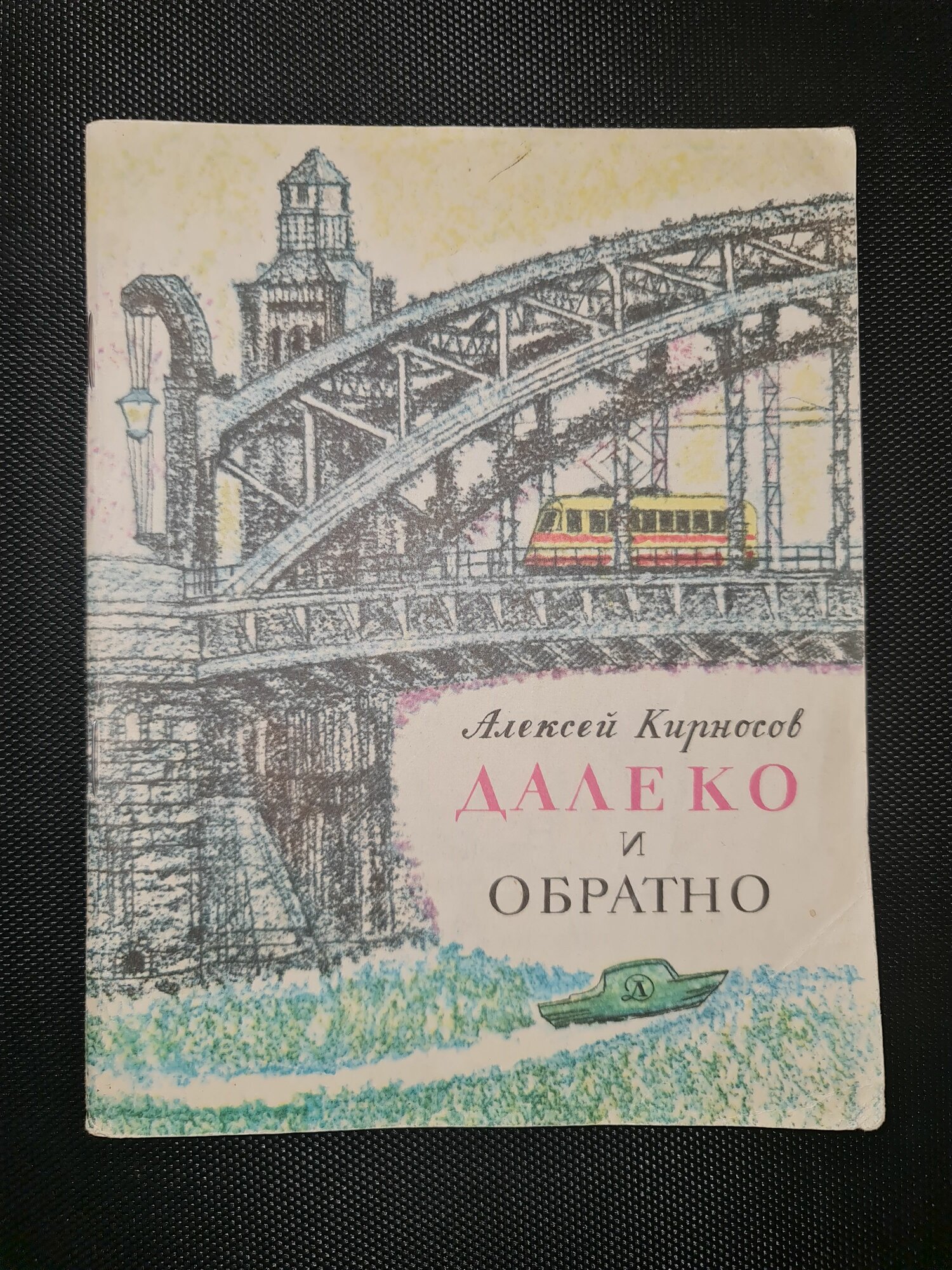 Редкая книга Алексей Кирносов - Далеко и обратно, художник Т. Горб, 1970 г.