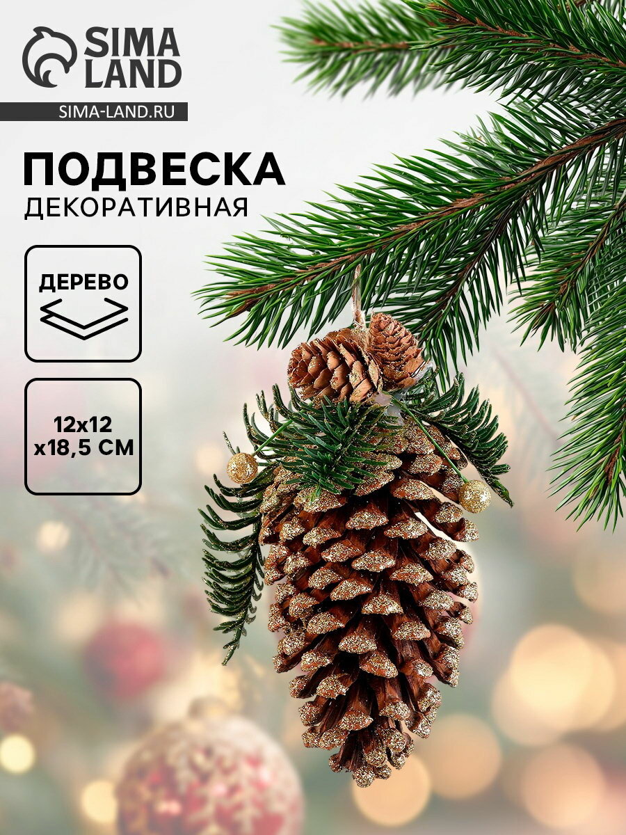 Подвеска новогодняя на ёлку шишка, 12x12x18.5 см, вид декора: шишки