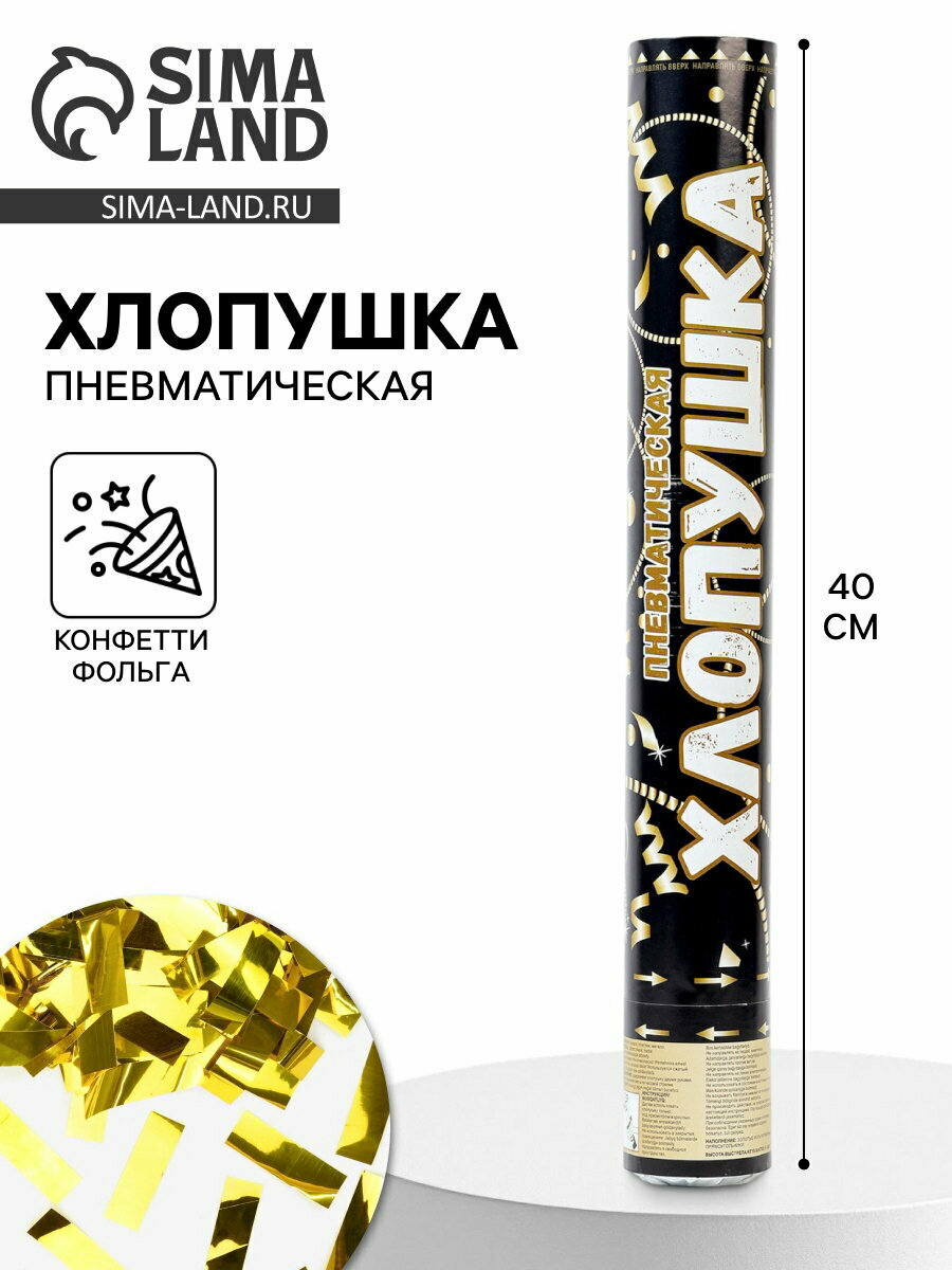 Хлопушка пневматическая "Прямоугольники", золото, 40 см, цвет наполнения: золотистый