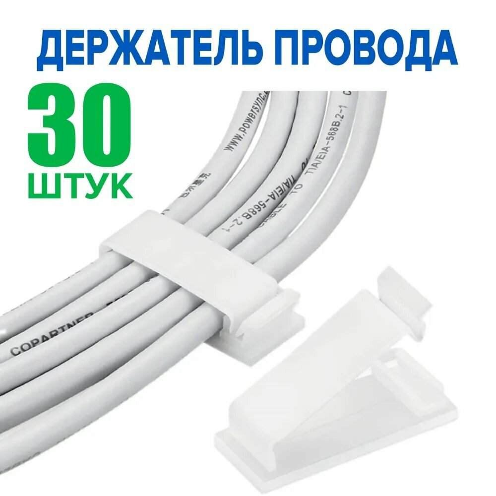 Держатель для проводов, клипсы крепежи для провода 19х47 мм, держатель для кабеля самоклеящейся, 30 шт, белый
