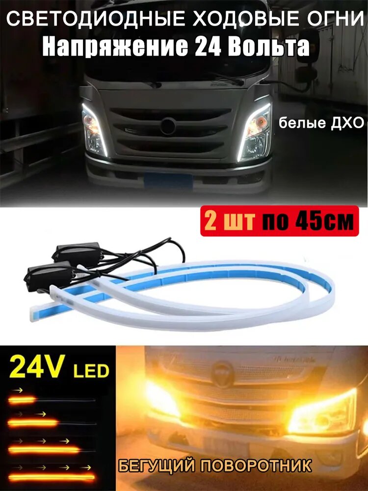 AVOILE Фары автомобильные, Огни дневные ходовые, 2 шт, арт. 24B Лента ДХО 45cm с бегущим поворотником для грузовиков и автобусов