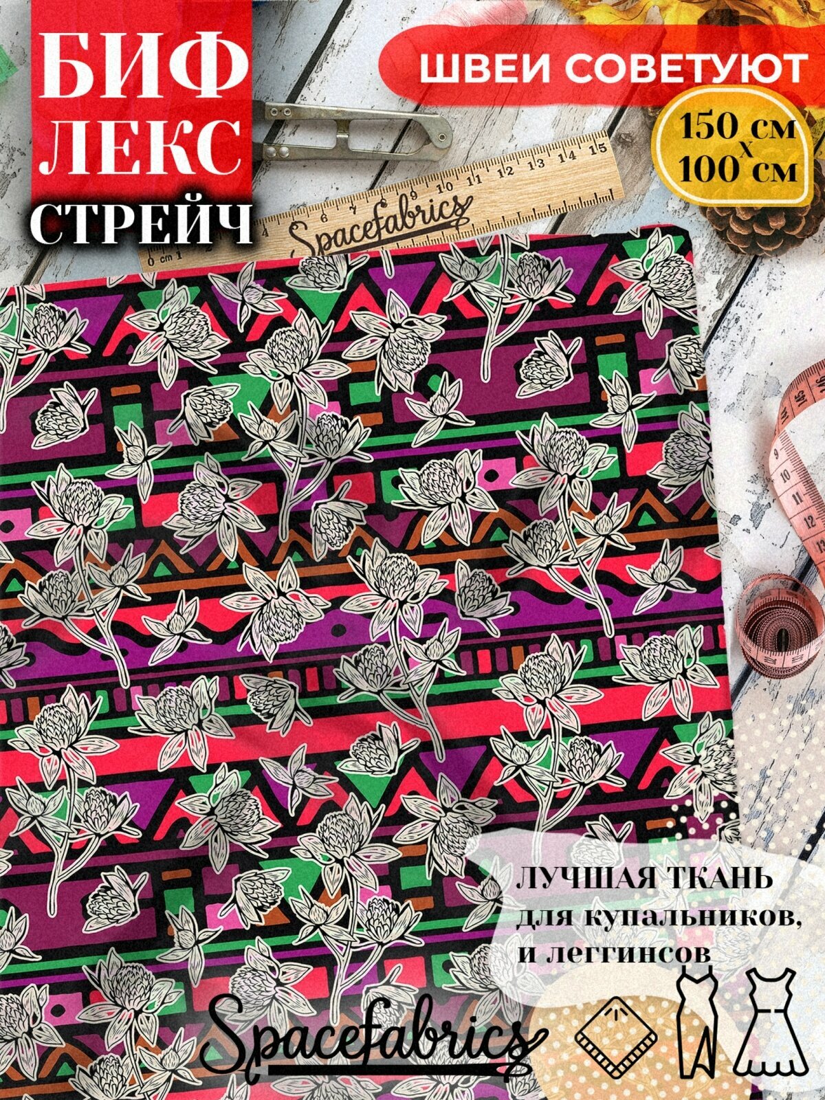 Бифлекс ткань для шитья и рукоделия, 240 г/м2, отрез 150х100 см, трикотажная стрейч ткань с принтом