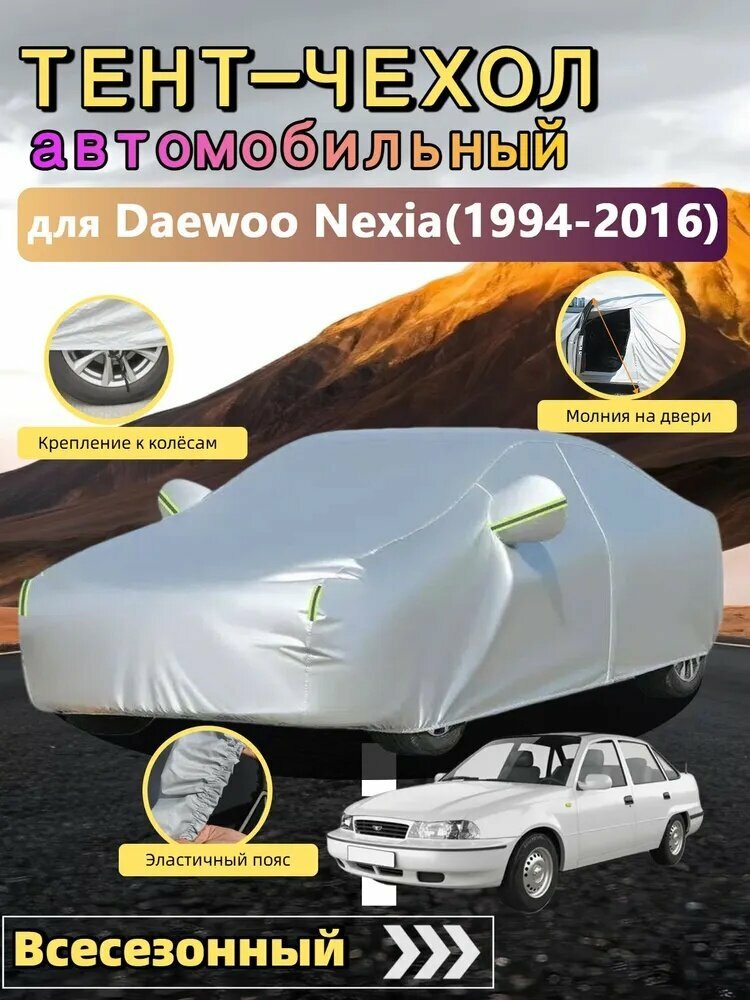 Чехол на автомобиль Daewoo Nexia（1994-2016）/Дэво Нексия, Седан, защищает от дождя, пыли и снега, подходит для всех сезонов, высокоплотная, материал авиационного стандарта, Оксфорд 210D, 1 шт.