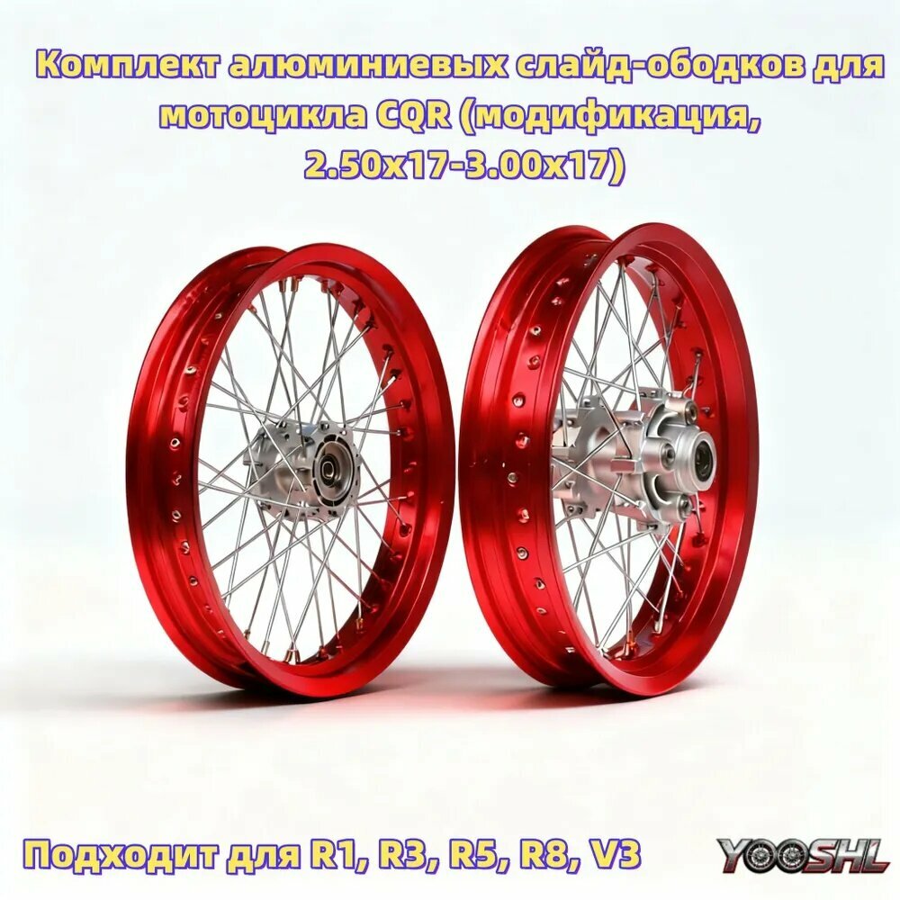 Алюминиевые ободки для модификации внедорожного мотоцикла CQR150/250: передний (2.50X17 дюймов), задний (3.00X17 дюймов) комплект с асфальтными слайд-шинами (тип черепаха ) для шоссе