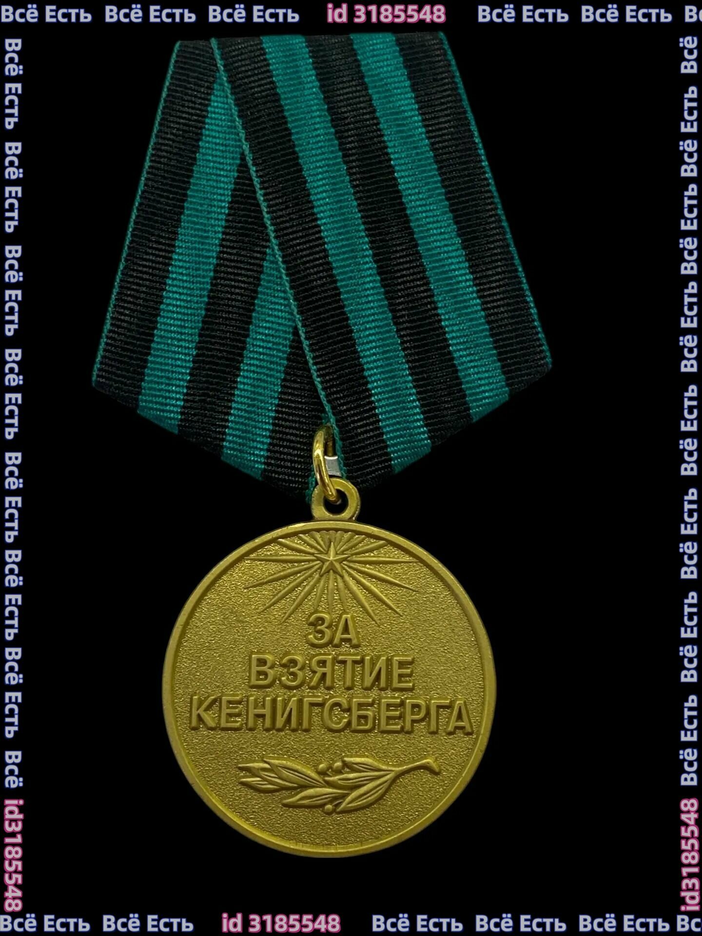 Медаль За взятие Кенигсберга, муляж