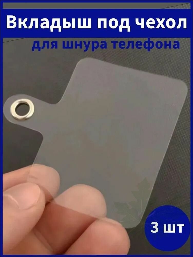 Вкладыш для шнурка телефона, держатель шнурка для телефона, набор из 3 штук