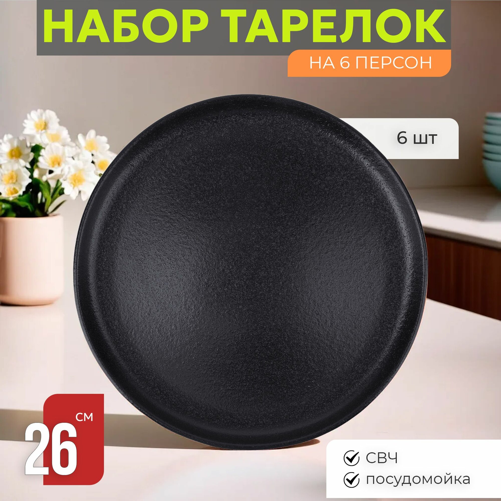 Набор тарелок 6 шт сервировочных обеденных 26 см на 6 персон Black Stone Nouvelle, керамика, столовые мелкие, закусочные