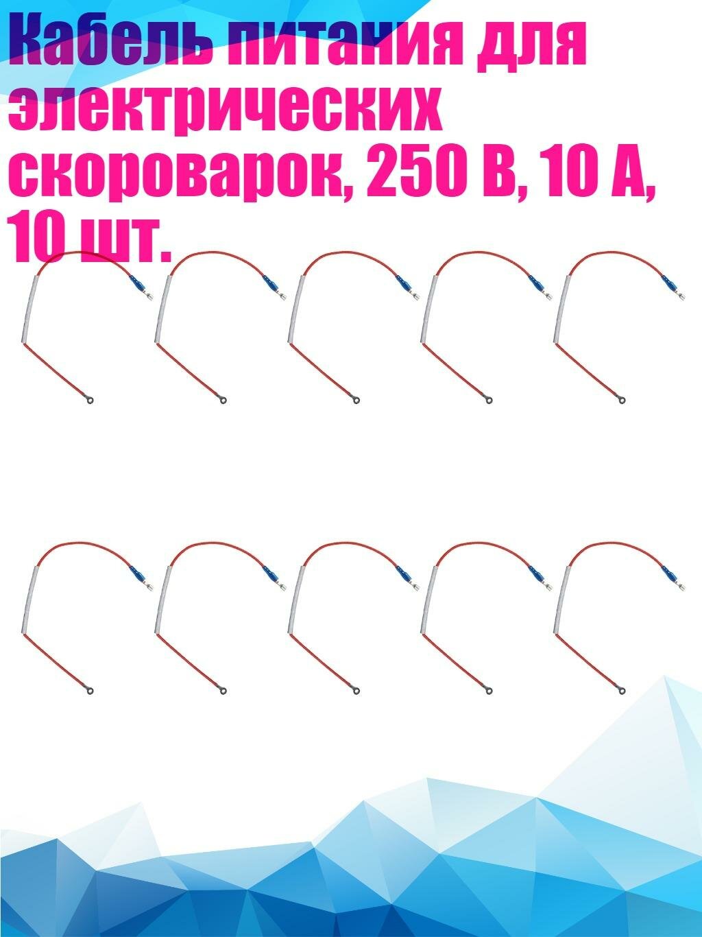 Кабель питания для электрических скороварок, 250 В, 10 А, 10 шт.