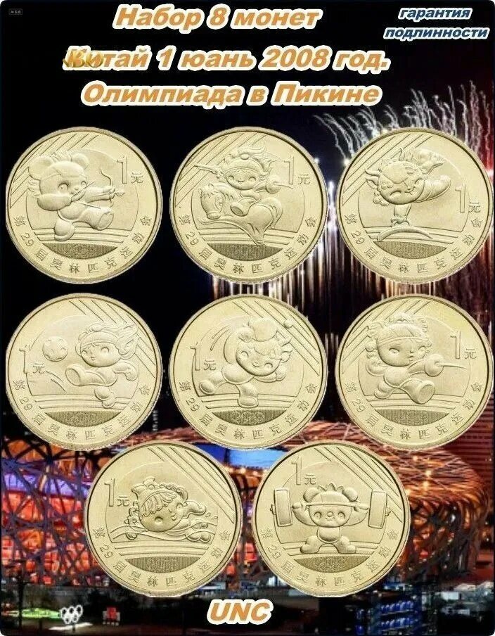 Набор монет Китай 1 юань 2008, Олимпиада в Пекине, 8 штук, латунь, UNC (Превосходная сохранность)