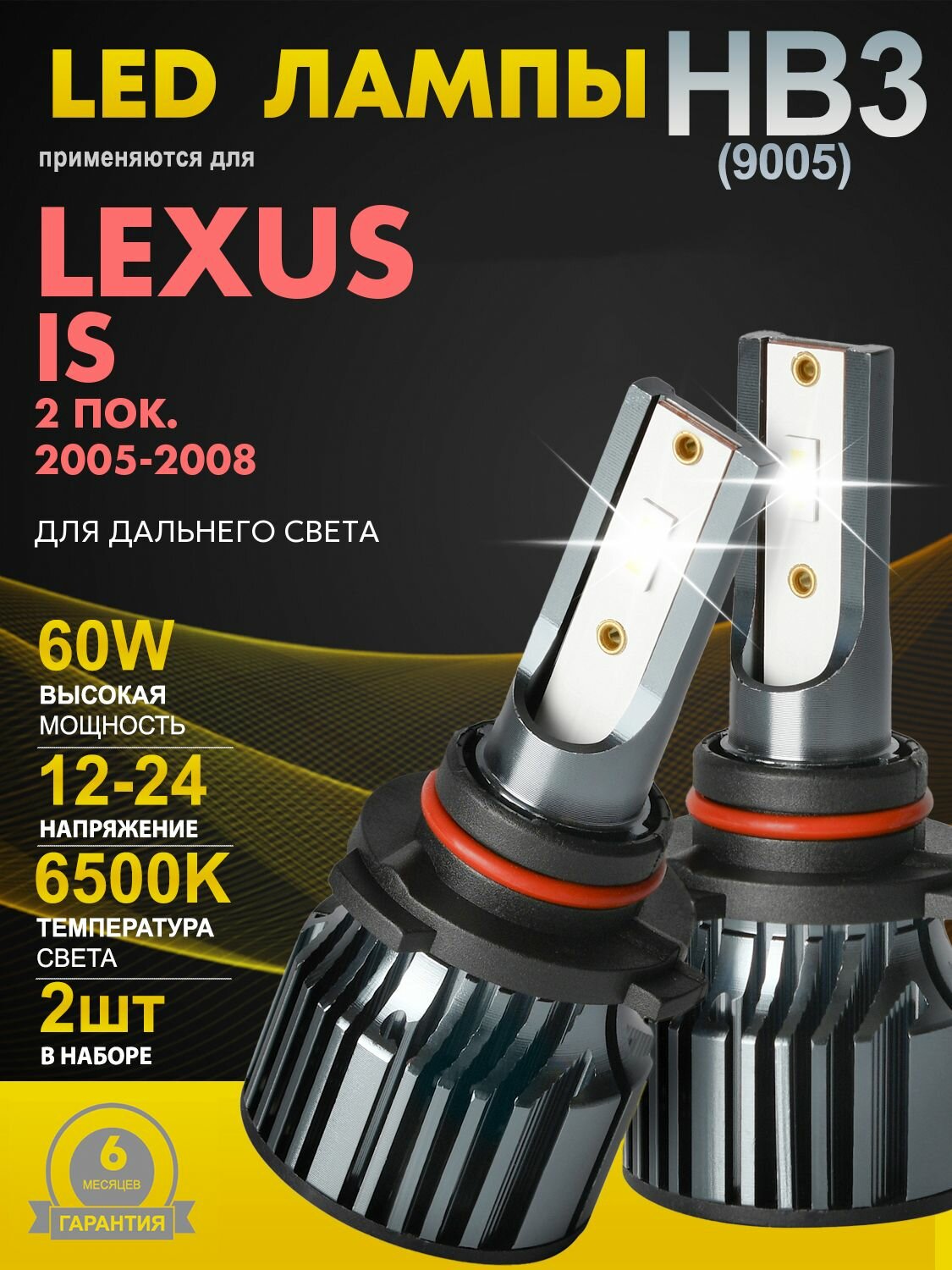 HB3 Лампа лед автомобильная для Lexus, IS, 2 пок, для дальнего света Лексус, ИС, 2005-2008г. с галогеновыми фарами HB3
