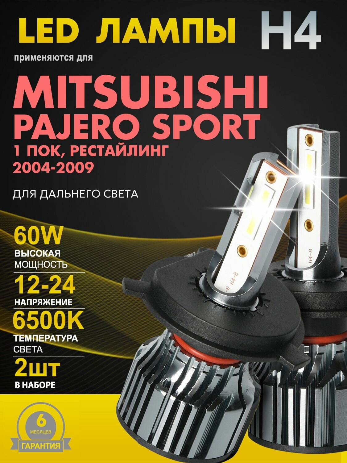 H4 Светодиодные лампы LED для Mitsubishi, Pajero Sport, 1 пок, рестайлинг, для дальнего света Мицубиси, Паджеро Спорт, 2004-2009г. с галогеновыми фарами H4