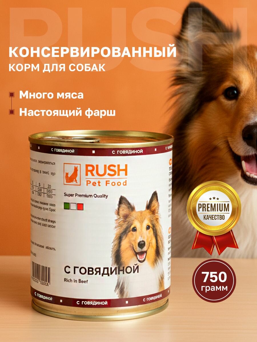 Консервированный корм для собак Раш / Rush c говядиной 750 г (упаковка 4 шт.)