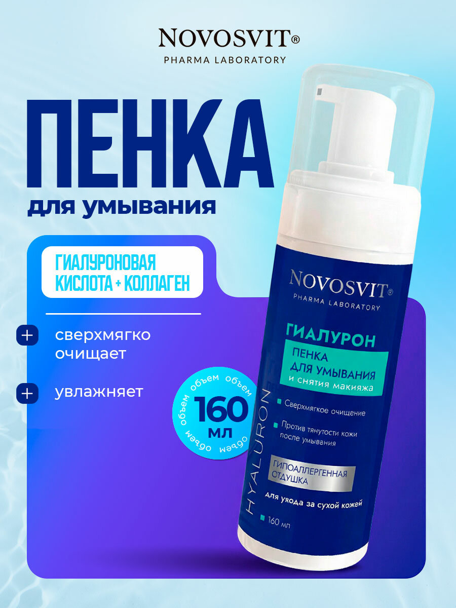 Пенка для умывания Novosvit увлажняющая Гиалуроновая кислота & Коллаген 160мл
