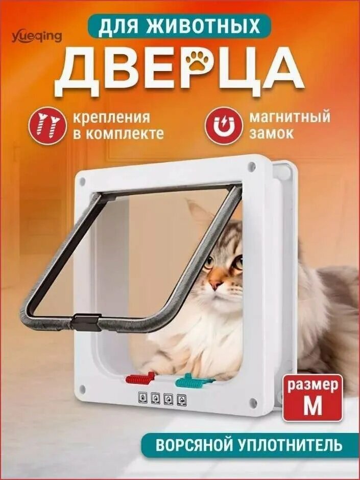 Дверца для кошек / Дверца для животных / Лаз для питомцев