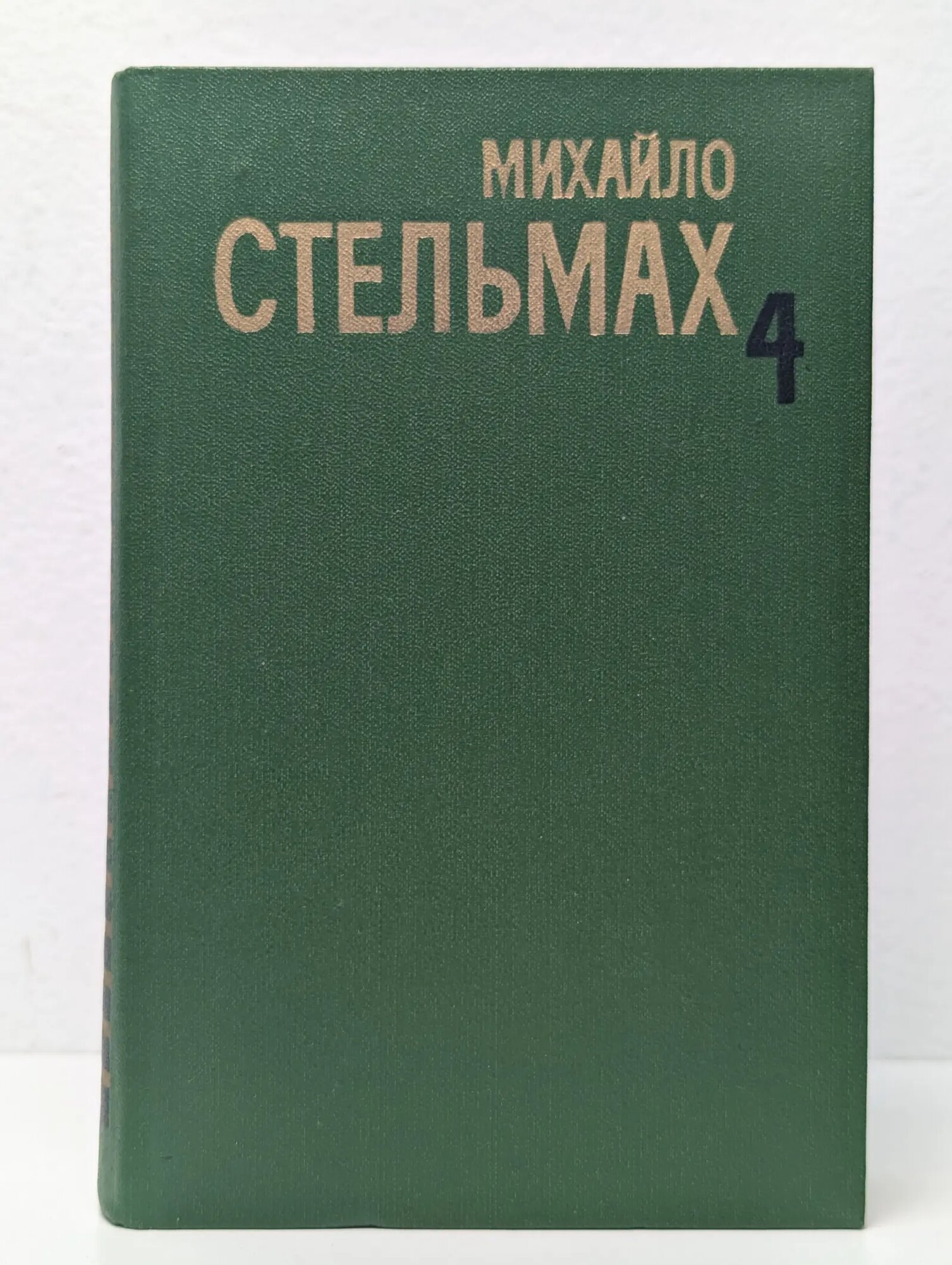 Михайло Стельмах. Собрание сочинений в 5 томах. Том 4 Стельмах Михаил Афанасьевич 1984